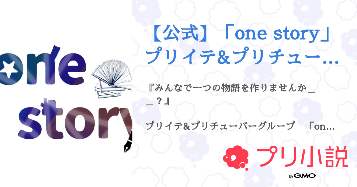 第1話：#配信 5人組グループ 「わんすと」です！（【公式】「one story」プリイテ&プリチューバーグループ）｜無料スマホ夢小説ならプリ小説 byGMO